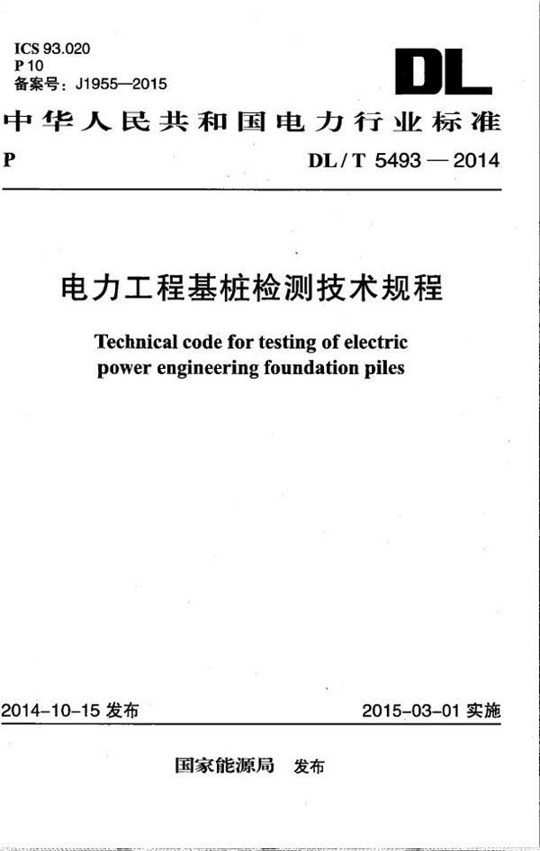 DL/T 5493-2014 电力工程桩基检测技术规程_免费标准下载网
