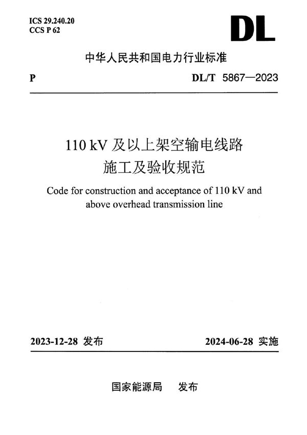 DL/T 5867-2023 110kV及以上架空输电线路施工及验收规范_免费标准下载网