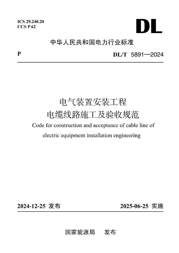 DL/T 5891-2024 电气装置安装工程 电缆线路施工及验收规范_免费标准下载网