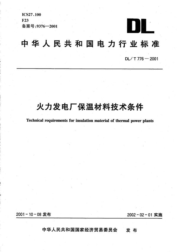 DL/T 776-2001 火力发电厂保温材料技术条件_免费标准下载网