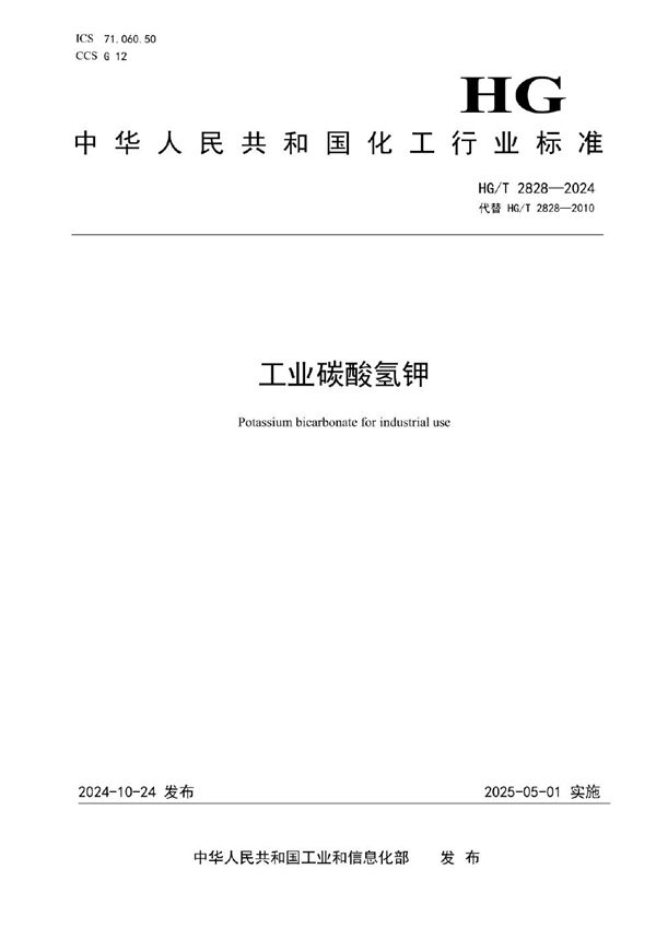 HG/T 2828-2024 工业碳酸氢钾_免费标准下载网