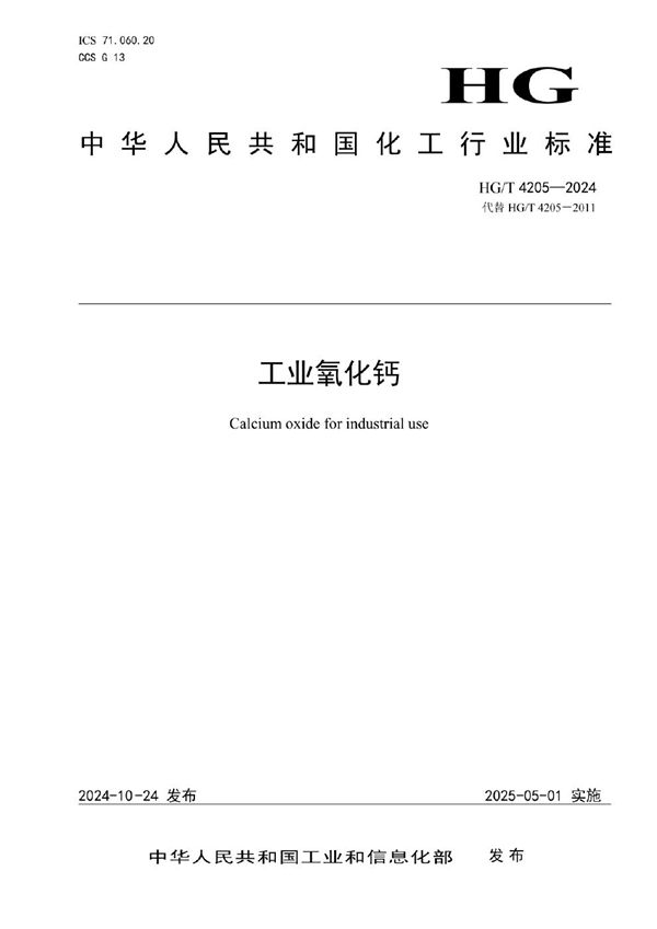 HG/T 4205-2024 工业氧化钙_免费标准下载网