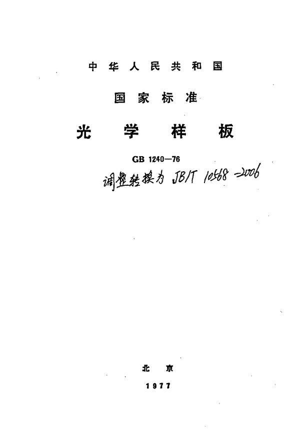 JB/T 10568-2006 光学样板_免费标准下载网