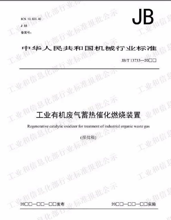 JB/T 13733-2019 工业有机废气蓄热催化燃烧装置_免费标准下载网