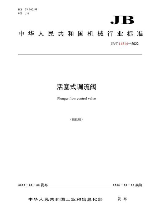 JB/T 14314-2022 活塞式调流阀_免费标准下载网