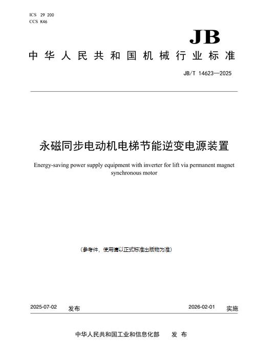 JB/T 15528-2025 永磁同步电动机电梯节能逆变电源装置_免费标准下载网