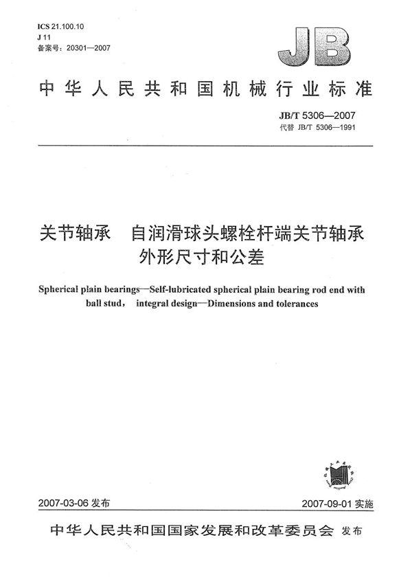 JB/T 5306-2007 关节轴承 自润滑球头螺栓杆端关节轴承 外形尺寸和公差_免费标准下载网