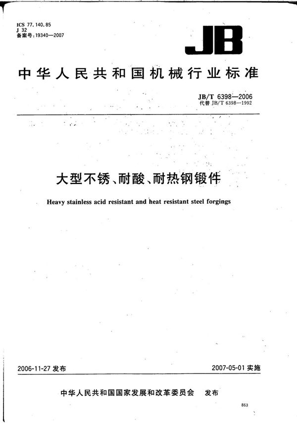 JB/T 6398-2006 大型不锈、耐酸、耐热钢锻件_免费标准下载网