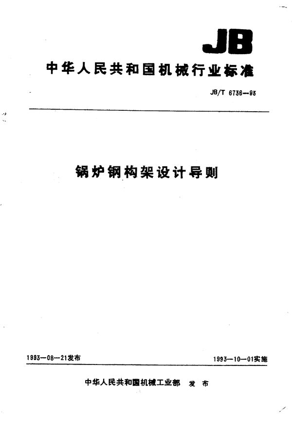 JB/T 6736-1993 锅炉钢构架设计导则_免费标准下载网