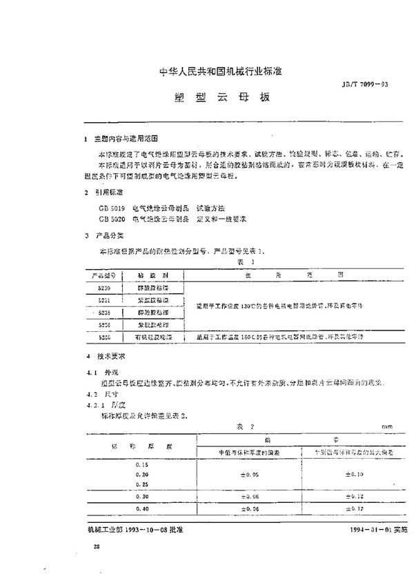 JB/T 7099-1993 塑型云母板_免费标准下载网