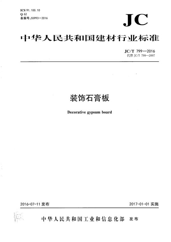 JC/T 799-2016 装饰石膏板_免费标准下载网