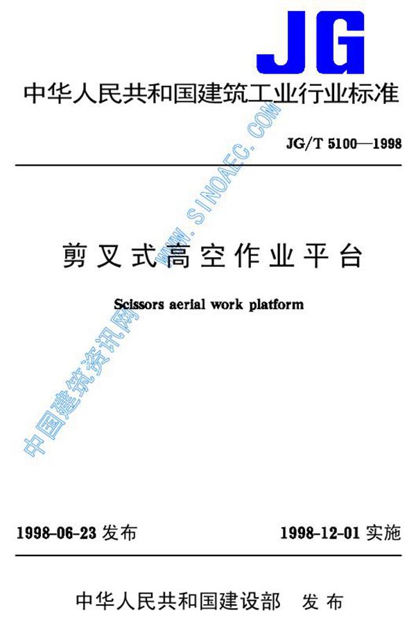 JG/T 5100 1998 JG/T 5100 1998 剪叉式高空作业平台_免费标准下载网