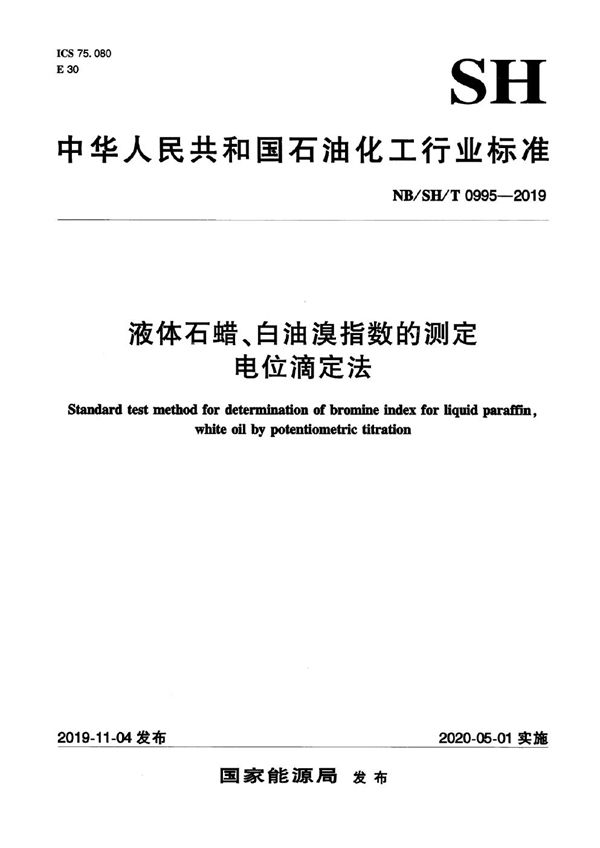 NB/SH/T 0995-2019 液体石蜡、白油溴指数的测定 电位滴定法_免费标准下载网