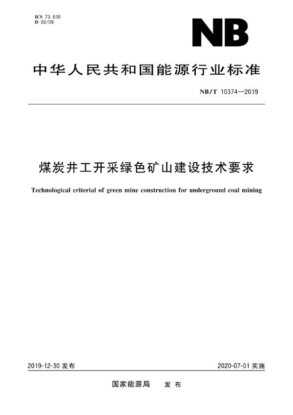 NB/T10374-2019 煤矿井工开采绿色矿山建设技术要求_免费标准下载网
