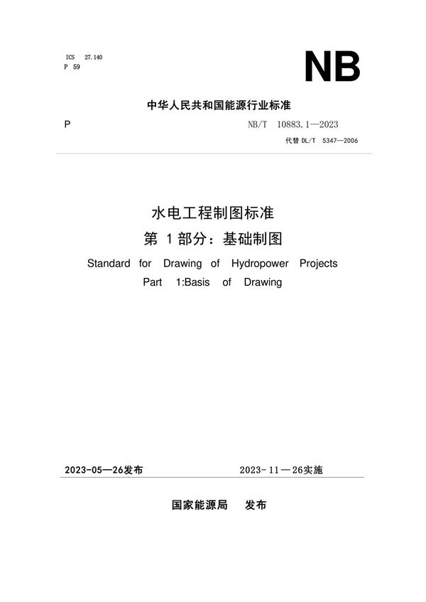 NB/T 10883.1-2023 水电工程制图标准 第1部分：基础制图_免费标准下载网