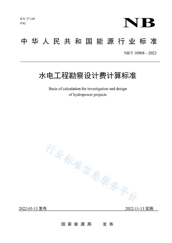 NB/T 10968-2022 水电工程勘察设计费计算标准_免费标准下载网