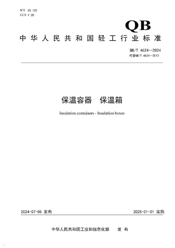 QB/T 4624-2024 保温容器 保温箱_免费标准下载网