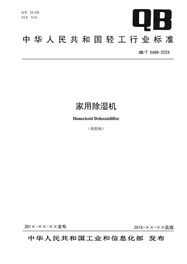 QB/T 5688-2022 家用除湿机_免费标准下载网