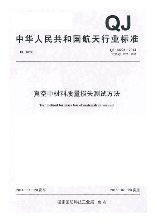 QJ 1322A-2014 真空中材料质量损失测试方法_免费标准下载网