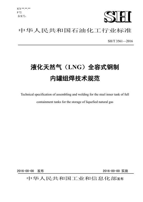 SH/T 3561-2016 液化天然气(LNG)储罐全容式钢制内罐组焊技术规范【报批稿】_免费标准下载网