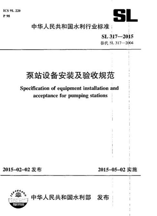 SL 317-2015 泵站设备安装及验收规范_免费标准下载网