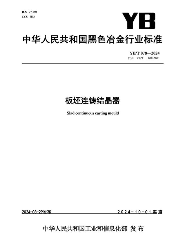 YB/T 078-2024 板坯连铸结晶器_免费标准下载网