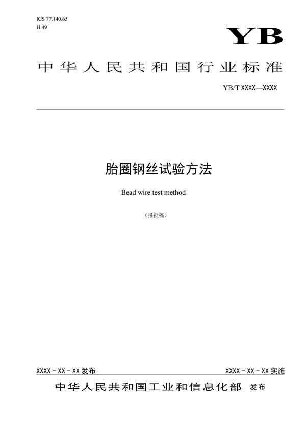 YB/T 6079-2022 胎圈钢丝试验方法_免费标准下载网