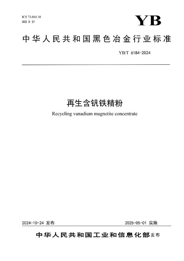 YB/T 6184-2024 再生含钒铁精粉_免费标准下载网