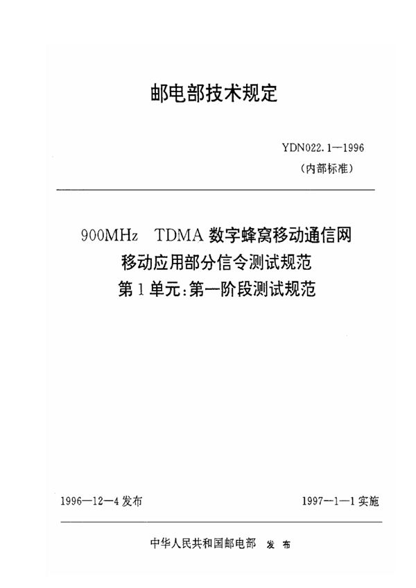 YDN 022.1-1996 900MHz TDMA数字蜂窝移动通信网移动应用部分信令测试规范 第一单元：第一阶段测试规范_免费标准下载网