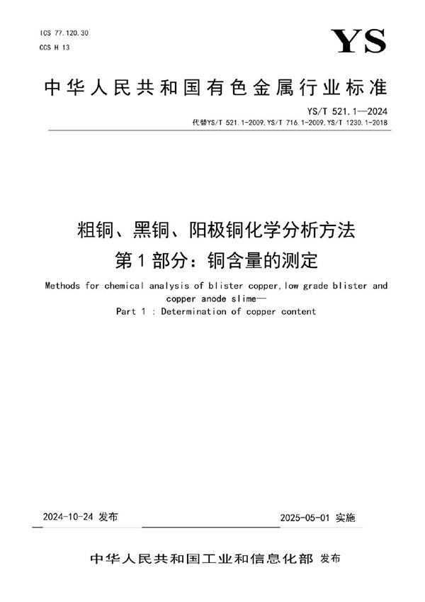 YS/T 521.1-2024 粗铜、黑铜、阳极铜化学分析方法 第1部分：铜含量的测定_免费标准下载网