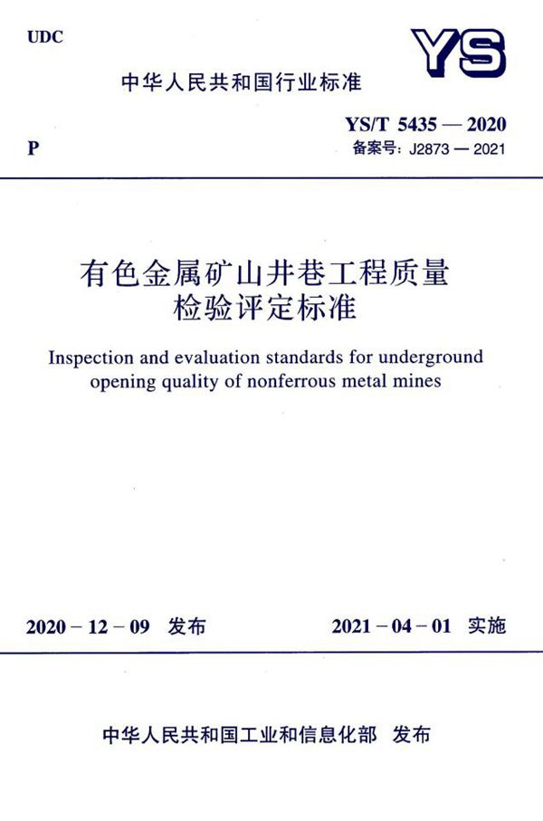 YS/T 5435-2020 有色金属矿山井巷工程质量检验评定标准_免费标准下载网