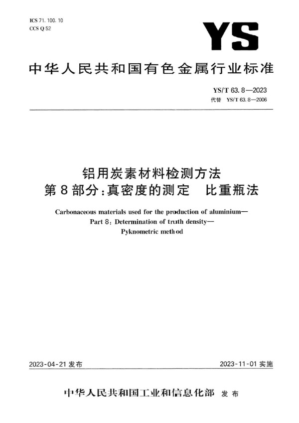 YS/T 63.8-2023 铝用炭素材料检测方法 第8部分：真密度的测定 比重瓶法_免费标准下载网