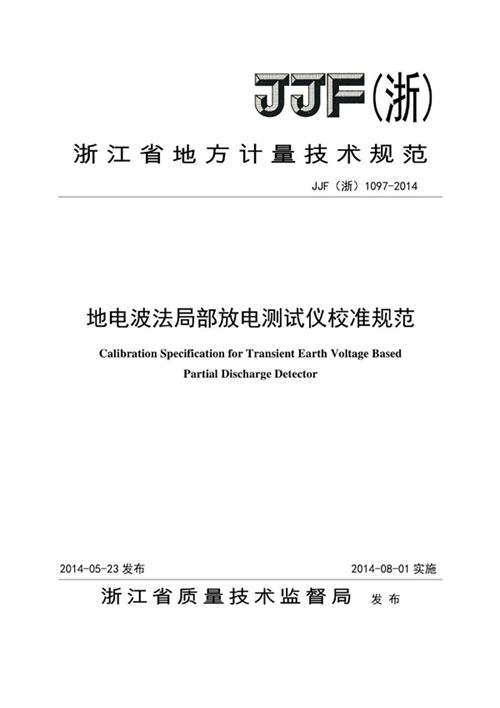 JJF(浙) 1097-2014 地电波法局部放电测试仪校准规范_免费标准下载网