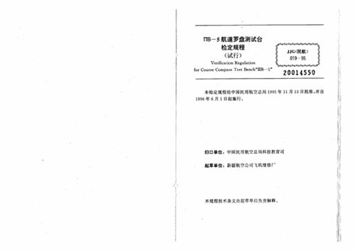 JJG(民航) 019-1995 ПВ-5航道罗盘测试台检定规程(试行)_免费标准下载网