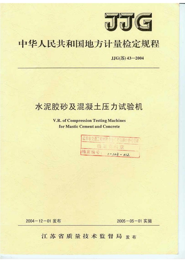 JJG(苏) 43-2004 水泥胶砂及混凝土压力试验机_免费标准下载网