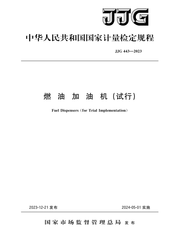 JJG 443-2023 燃油加油机(试行)_免费标准下载网