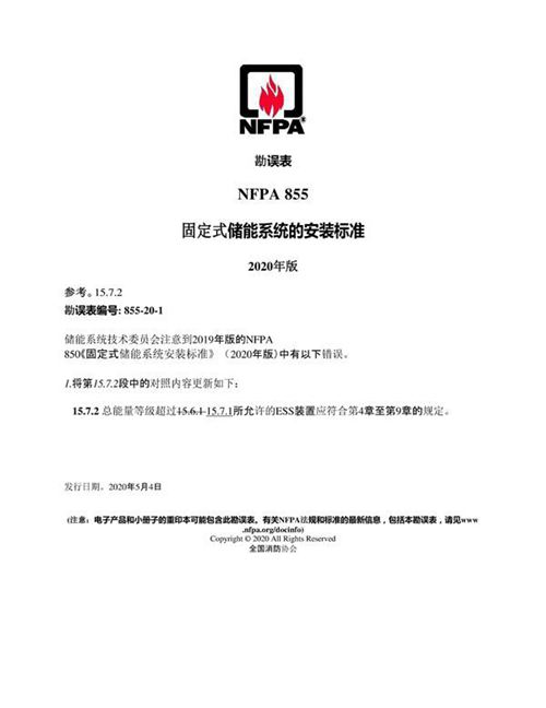NFPA 855-2020 勘误 增补中文_免费标准下载网