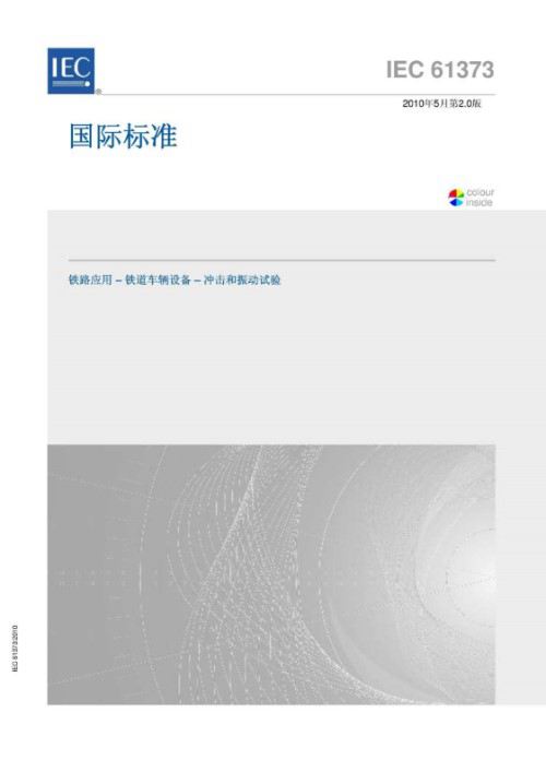 IEC 61373:2010_免费标准下载网