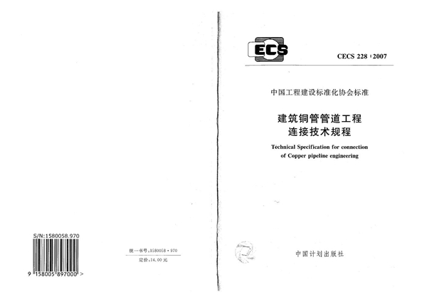 CECS 228-2007 建筑铜管管道工程连接技术规程_免费标准下载网