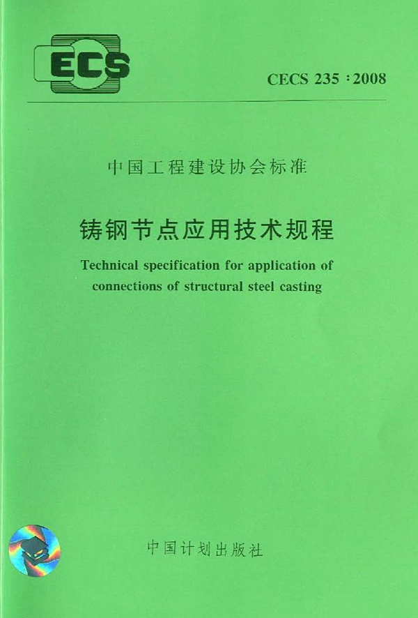 CECS 235-2008 铸钢节点应用技术规程_免费标准下载网
