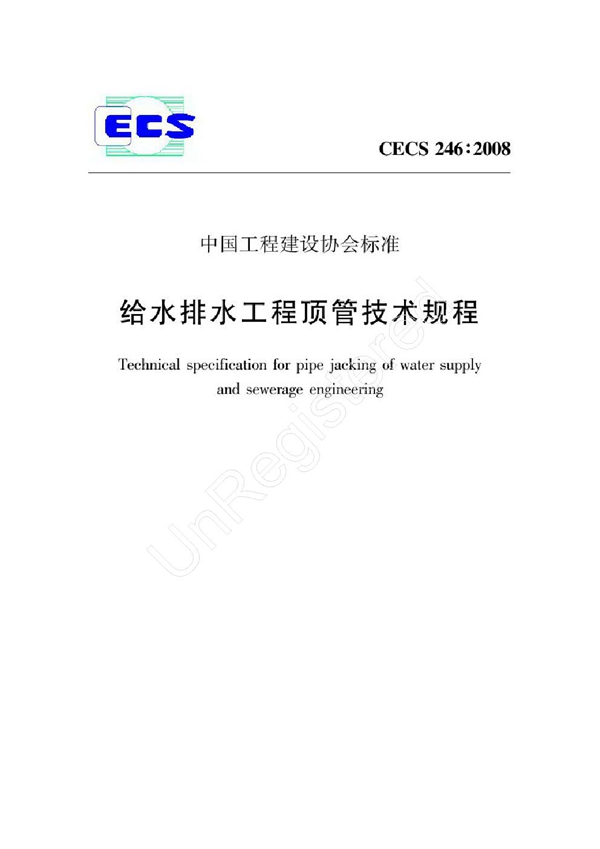 CECS 246-2008 给水排水工程顶管技术规程_免费标准下载网