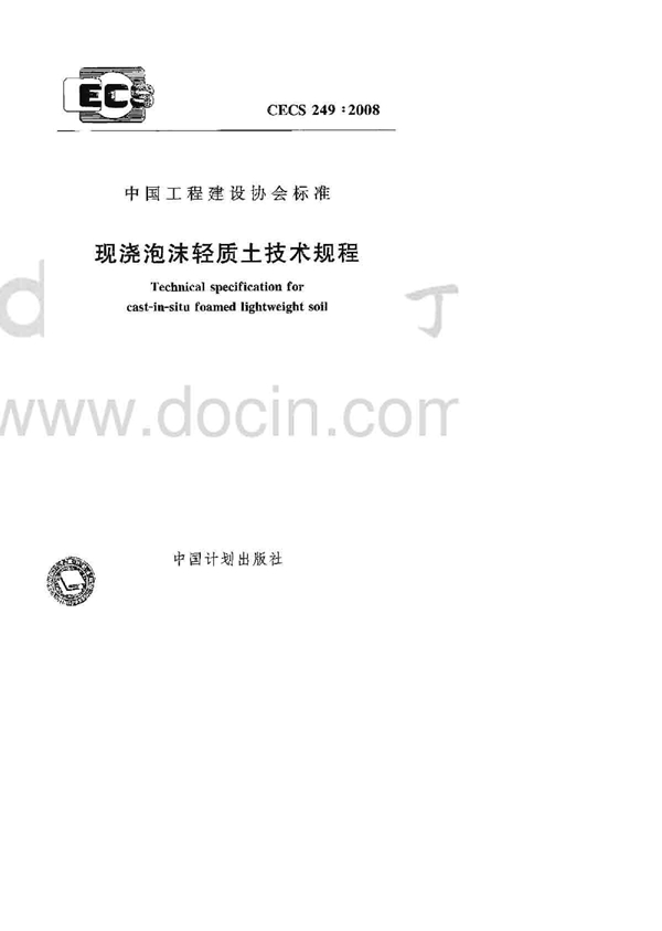 CECS 249-2008 现浇泡沫轻质土技术规程_免费标准下载网