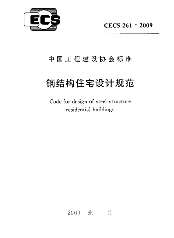 CECS 261-2009 钢结构住宅设计规范_免费标准下载网
