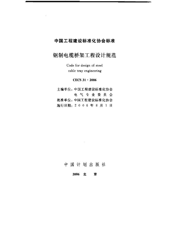 CECS 31-2006 钢制电缆桥架工程设计规范_免费标准下载网