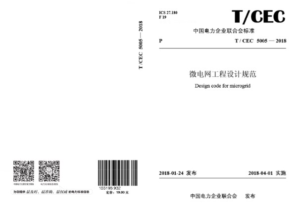 T/CEC 5005-2018 微电网工程设计规范_免费标准下载网