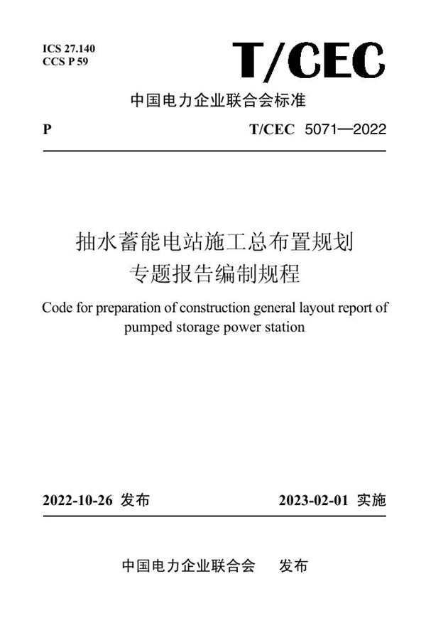 T/CEC 5071-2022 抽水蓄能电站施工总布置规划专题报告编制规程_免费标准下载网