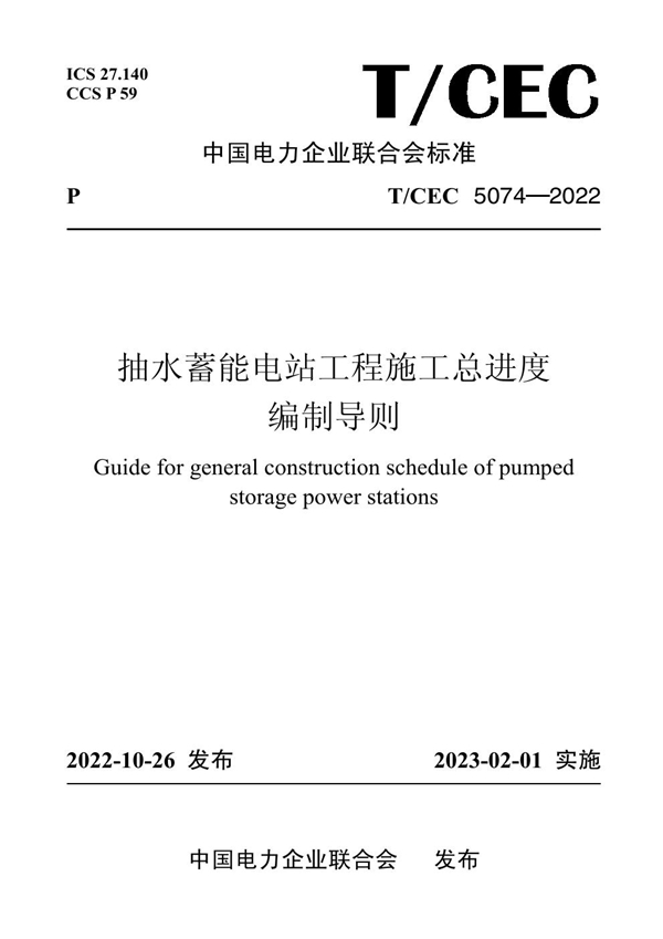 T/CEC 5074-2022 抽水蓄能电站工程施工总进度编制导则_免费标准下载网