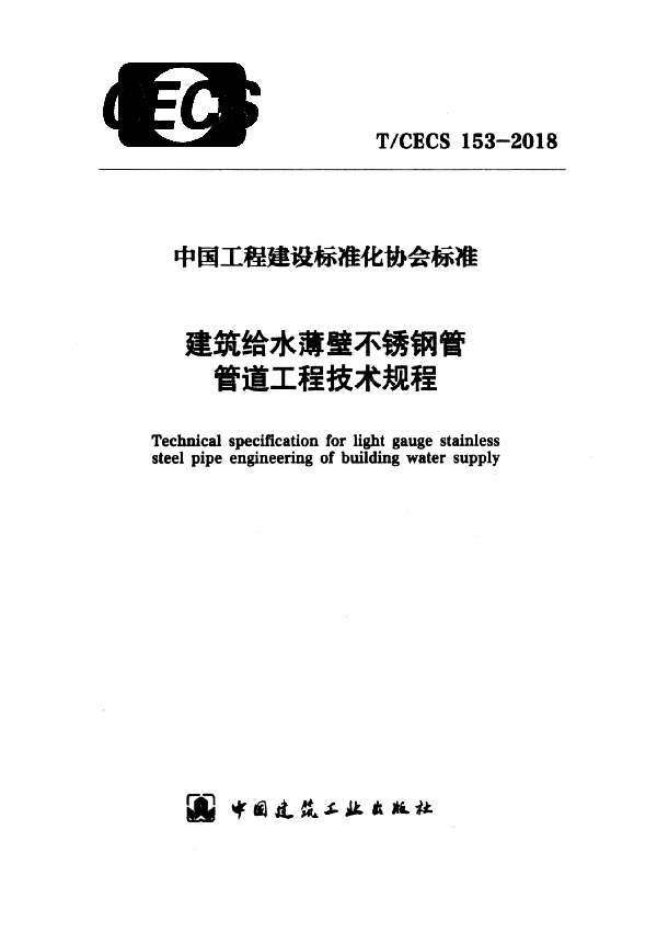 T/CECS 153-2018 建筑给水薄壁不锈钢管管道工程技术规程_免费标准下载网