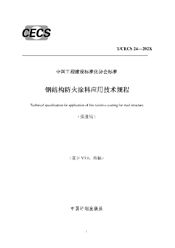 T/CECS 24-2020 钢结构防火涂料应用技术规程_免费标准下载网
