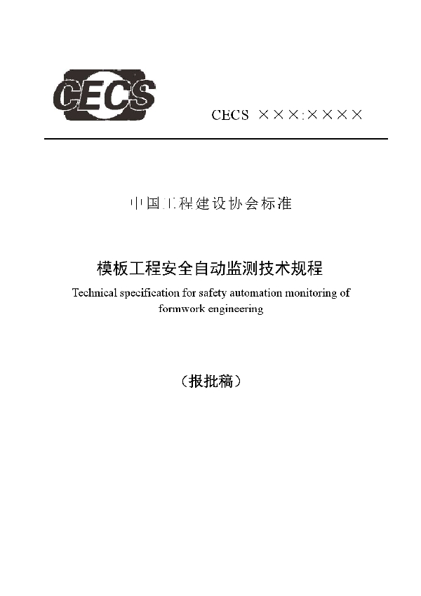 T/CECS 542-2018 《模板工程安全自动监测技术规程》_免费标准下载网